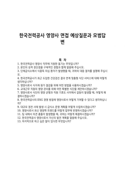 한국전력공사 영양사 면접 예상질문과 모범답변