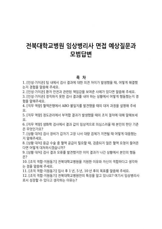 전북대학교병원 임상병리사 면접 예상질문과 모범답변