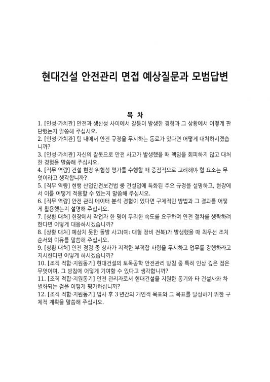 현대건설 안전관리 면접 예상질문과 모범답변