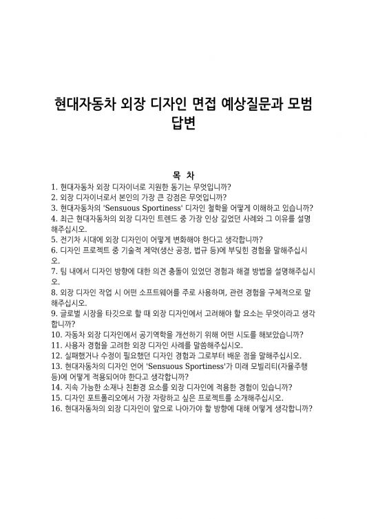 현대자동차 외장 디자인 면접 예상질문과 모범답변