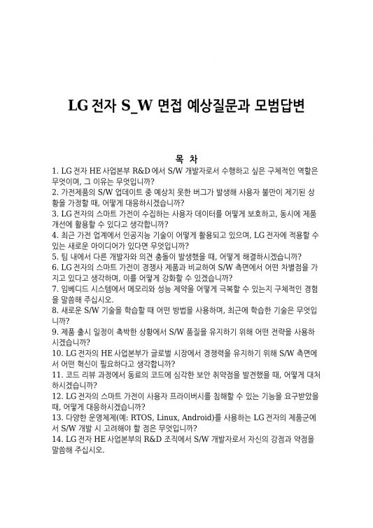 LG전자 S_W 면접 예상질문과 모범답변