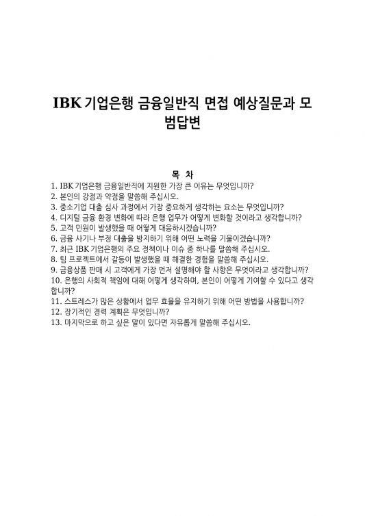 IBK기업은행 금융일반직 면접 예상질문과 모범답변