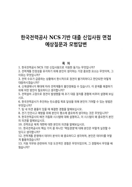 한국전력공사 NCS기반 대졸 신입사원 면접 예상질문과 모범답변