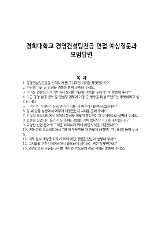 경희대학교 경영컨설팅전공 면접 예상질문과 모범답변
