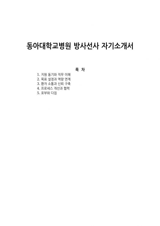 동아대학교병원 방사선사 자기소개서