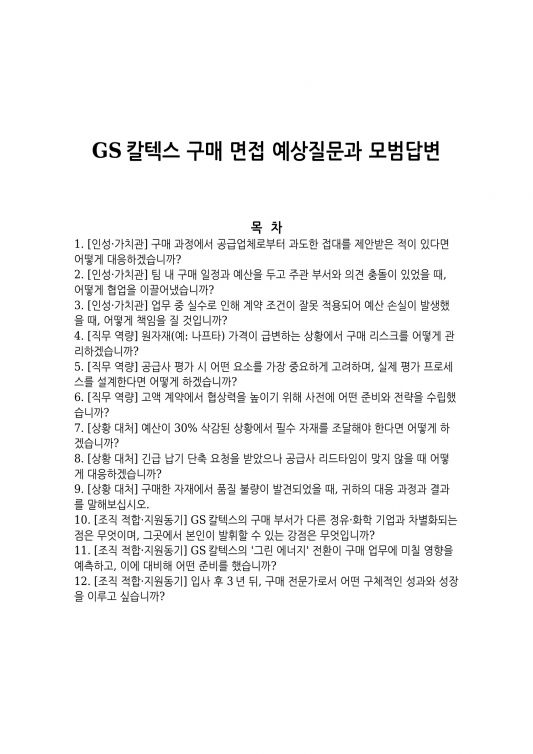 GS칼텍스 구매 면접 예상질문과 모범답변