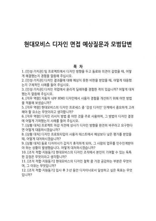현대모비스 디자인 면접 예상질문과 모범답변