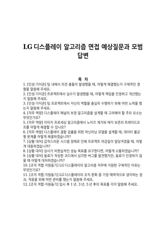 LG디스플레이 알고리즘 면접 예상질문과 모범답변