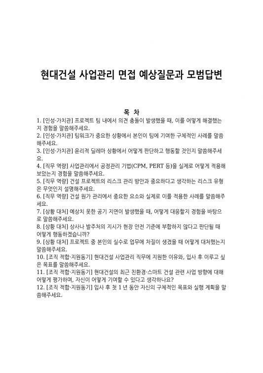 현대건설 사업관리 면접 예상질문과 모범답변