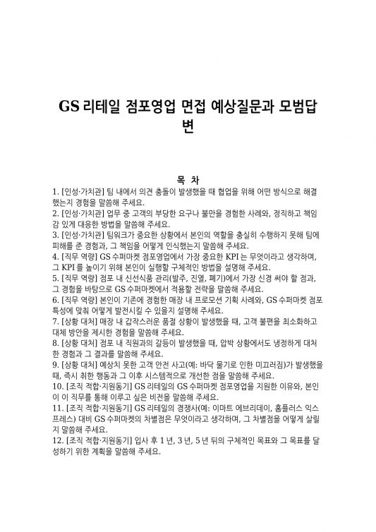 GS리테일 점포영업 면접 예상질문과 모범답변