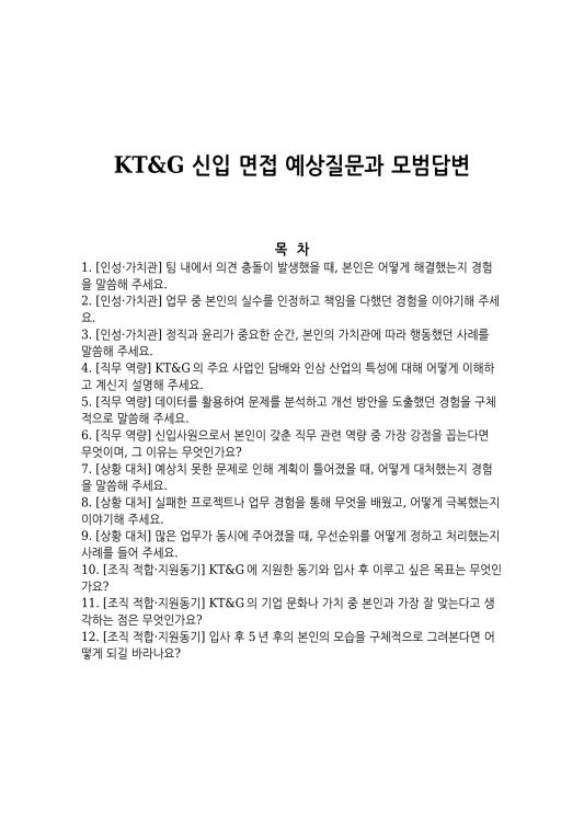 KT&G 신입 면접 예상질문과 모범답변