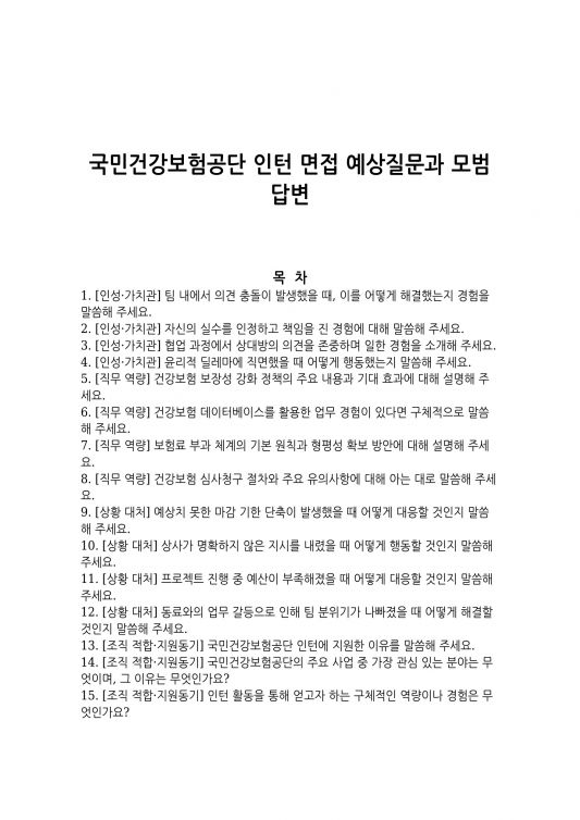 국민건강보험공단 인턴 면접 예상질문과 모범답변