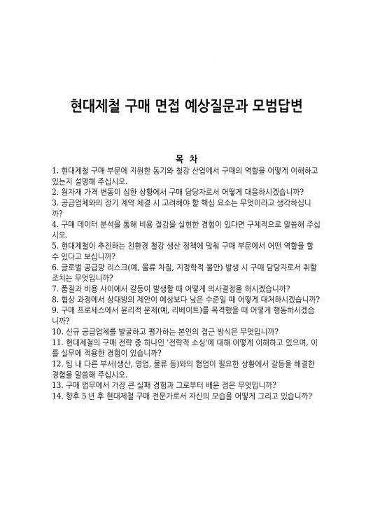 현대제철 구매 면접 예상질문과 모범답변