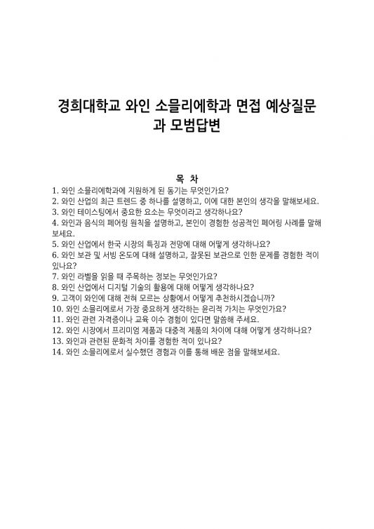 경희대학교 와인 소믈리에학과 면접 예상질문과 모범답변