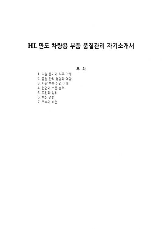 HL만도 차량용 부품 품질관리 자기소개서