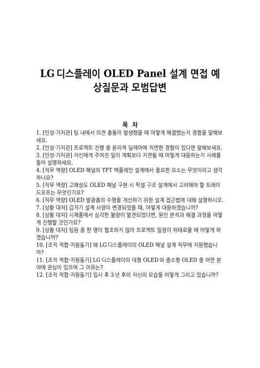 LG디스플레이 OLED Panel 설계 면접 예상질문과 모범답변