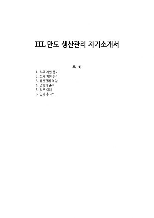 HL만도 생산관리 자기소개서