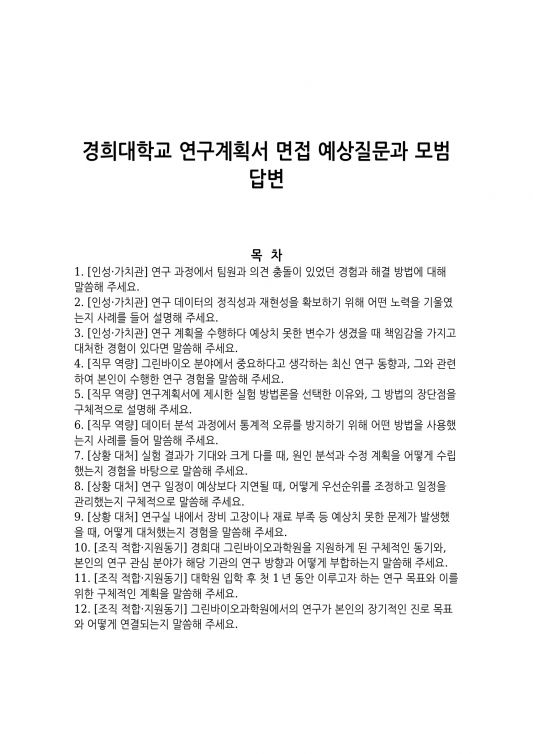 경희대학교 연구계획서 면접 예상질문과 모범답변