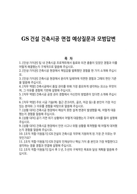 GS건설 건축시공 면접 예상질문과 모범답변