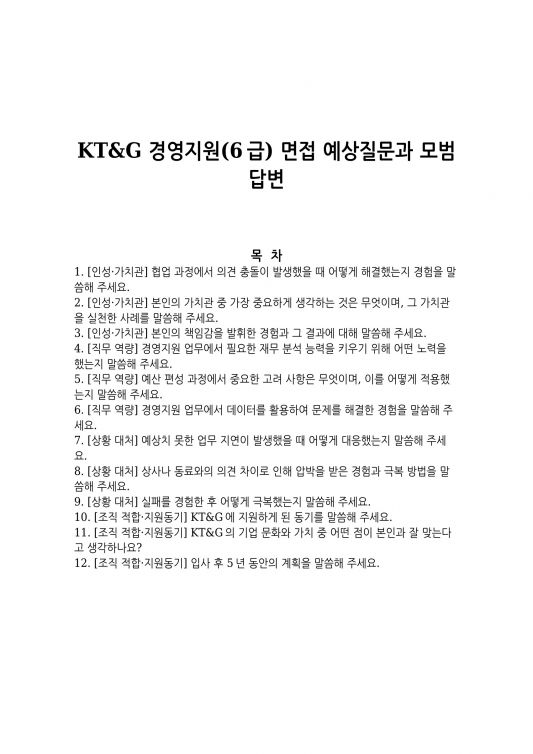 KT&G 경영지원(6급) 면접 예상질문과 모범답변