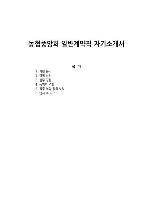 농협중앙회 일반계약직 자기소개서