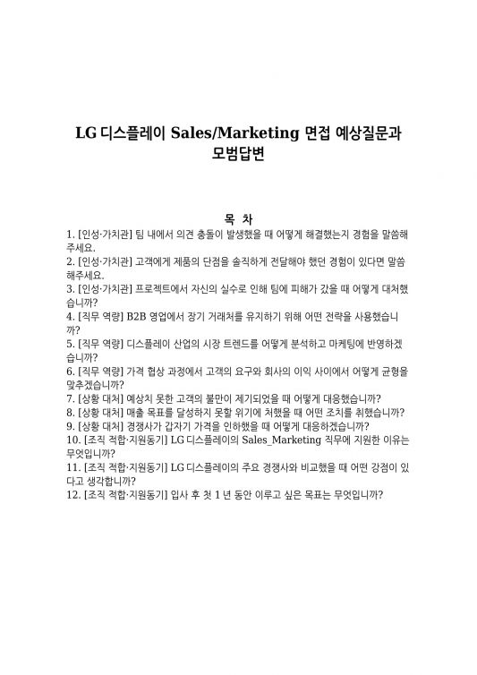 LG디스플레이 Sales/Marketing 면접 예상질문과 모범답변
