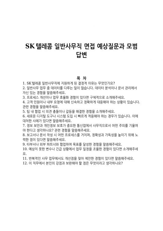 SK텔레콤 일반사무직 면접 예상질문과 모범답변