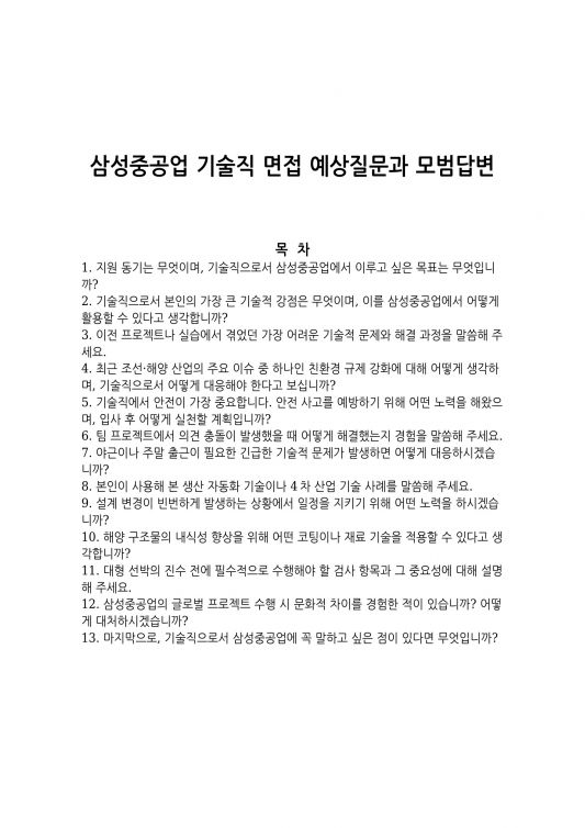 삼성중공업 기술직 면접 예상질문과 모범답변