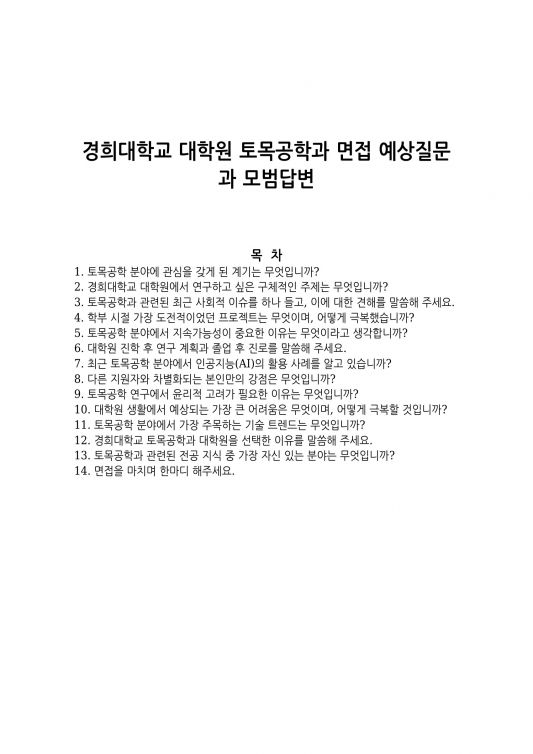 경희대학교 대학원 토목공학과 면접 예상질문과 모범답변