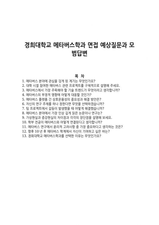 경희대학교 메타버스학과 면접 예상질문과 모범답변