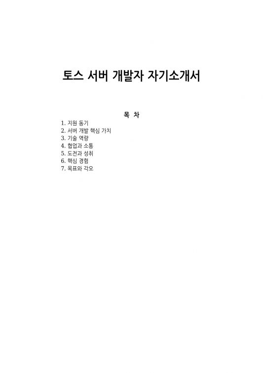 토스 서버 개발자 자기소개서