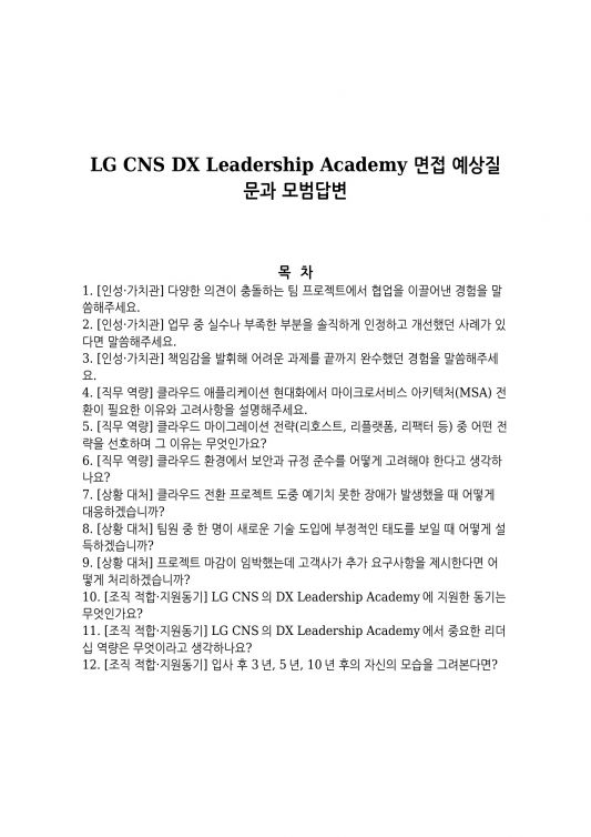 LG CNS DX Leadership Academy 면접 예상질문과 모범답변