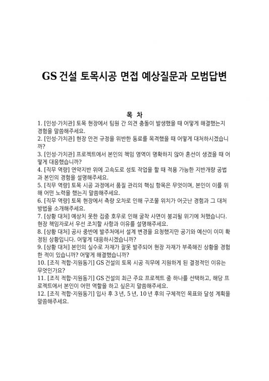GS건설 토목시공 면접 예상질문과 모범답변