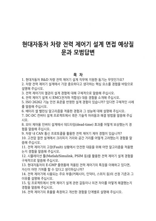 현대자동차 차량 전력 제어기 설계 면접 예상질문과 모범답변