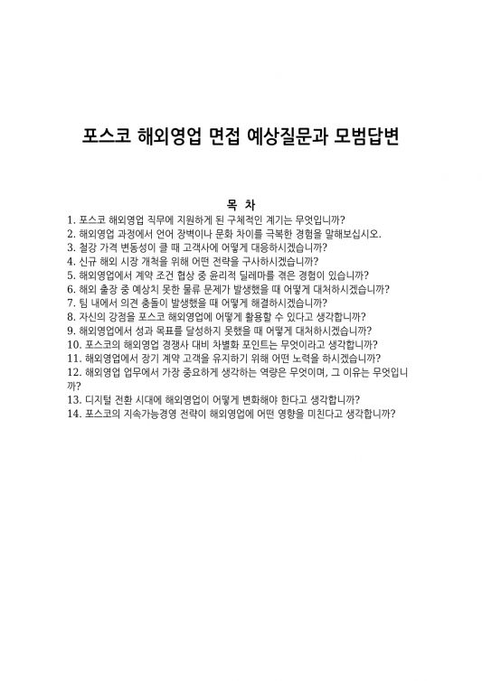 포스코 해외영업 면접 예상질문과 모범답변