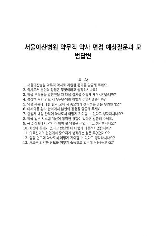 서울아산병원 약무직 약사 면접 예상질문과 모범답변