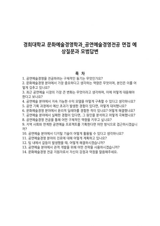경희대학교 문화예술경영학과_공연예술경영전공 면접 예상질문과 모범답변
