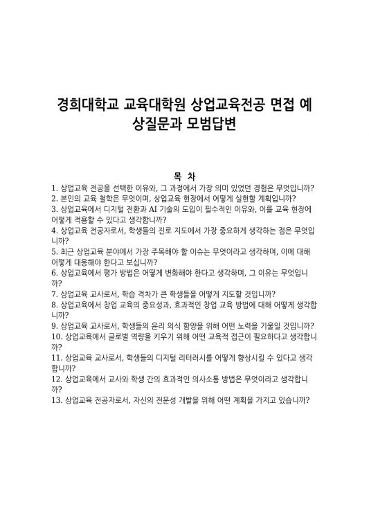 경희대학교 교육대학원 상업교육전공 면접 예상질문과 모범답변