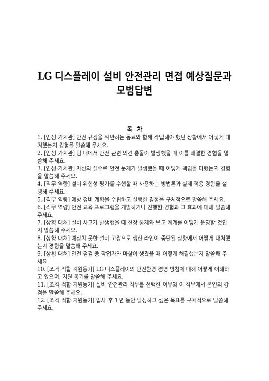 LG디스플레이 설비 안전관리 면접 예상질문과 모범답변