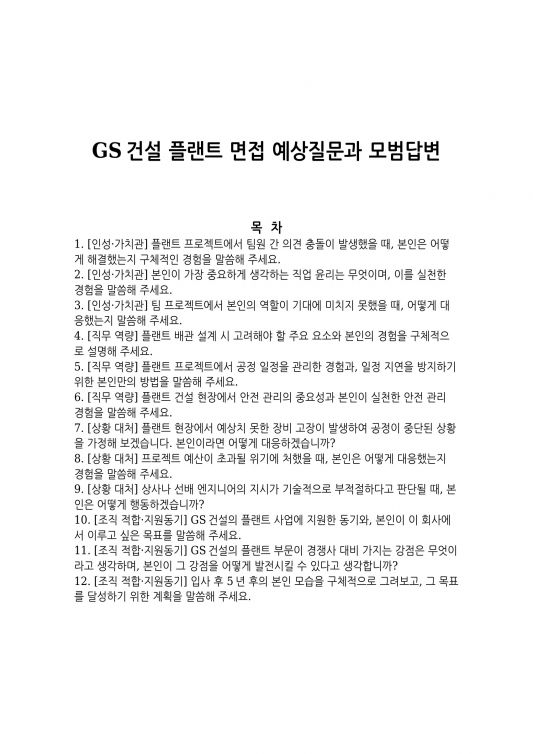 GS건설 플랜트 면접 예상질문과 모범답변
