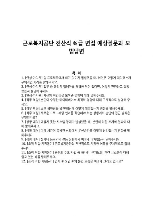 근로복지공단 전산직 6급 면접 예상질문과 모범답변