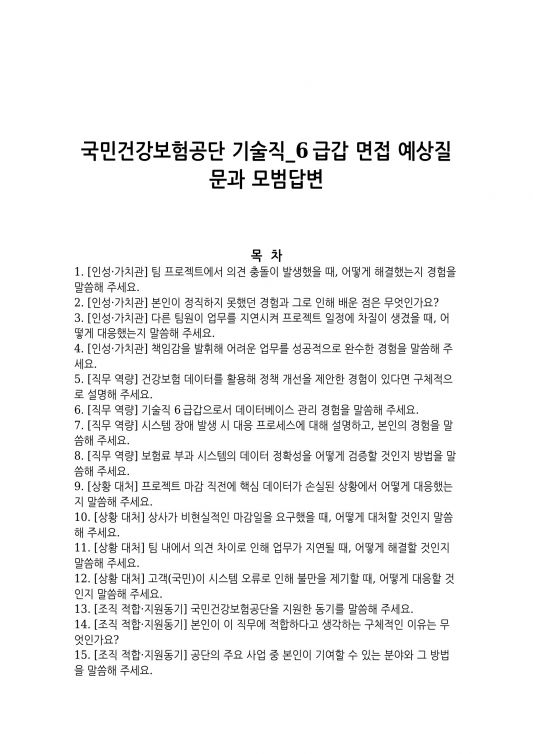 국민건강보험공단 기술직_6급갑 면접 예상질문과 모범답변