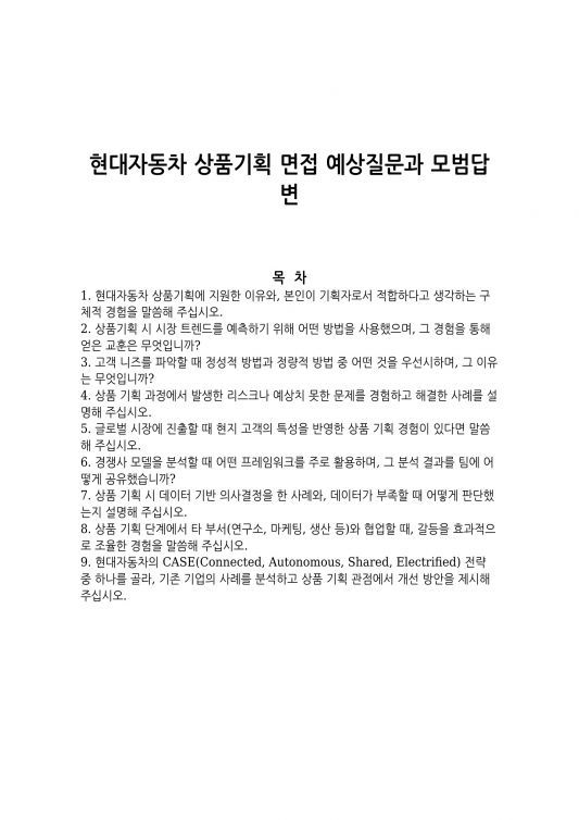 현대자동차 상품기획 면접 예상질문과 모범답변