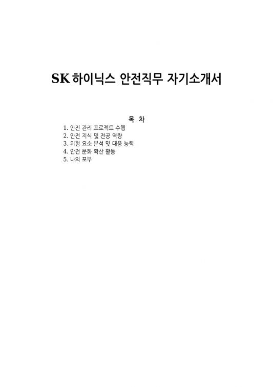SK하이닉스 안전직무 자기소개서