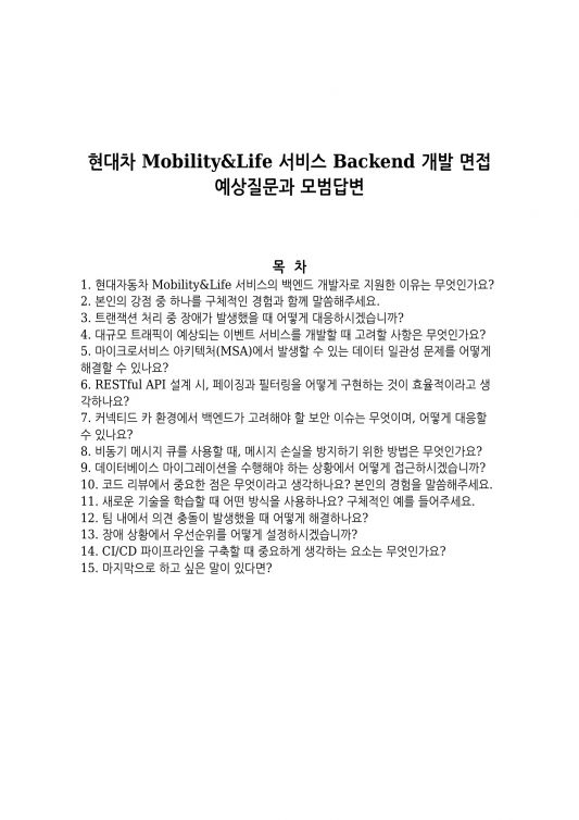 현대차 Mobility&Life 서비스 Backend 개발 면접 예상질문과 모범답변