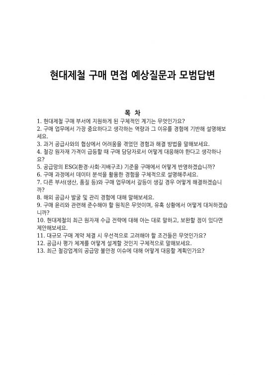 현대제철 구매 면접 예상질문과 모범답변