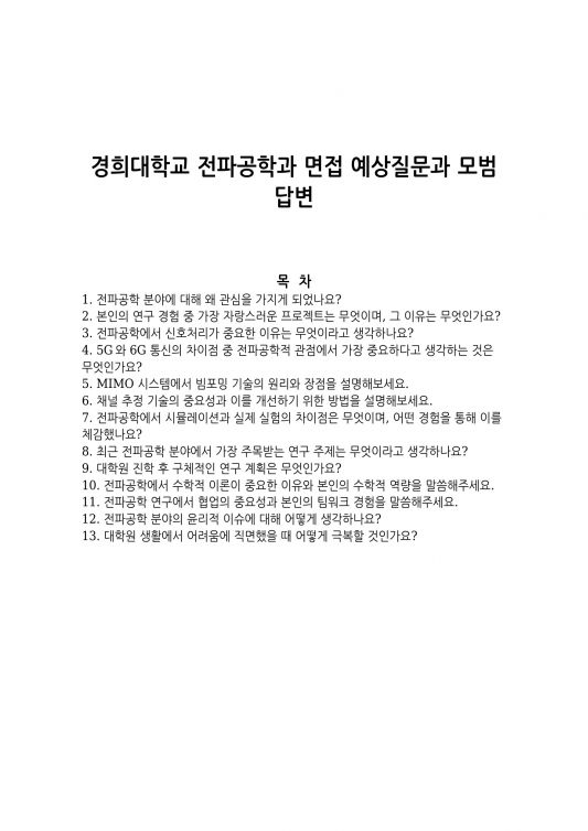 경희대학교 전파공학과 면접 예상질문과 모범답변