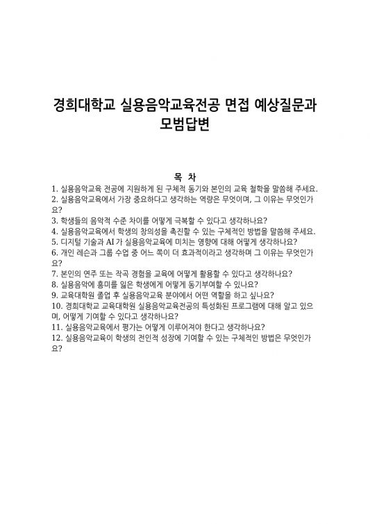 경희대학교 실용음악교육전공 면접 예상질문과 모범답변