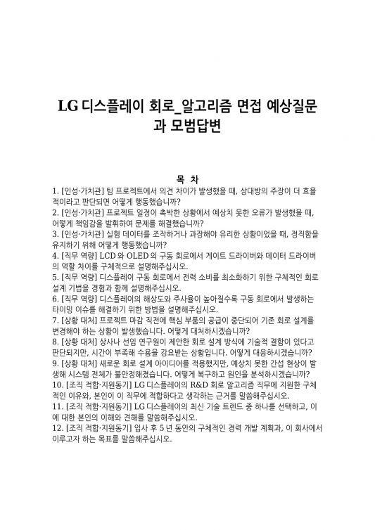 LG디스플레이 회로_알고리즘 면접 예상질문과 모범답변