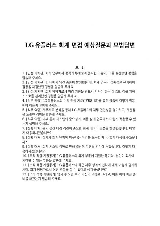 LG유플러스 회계 면접 예상질문과 모범답변